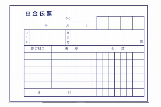 出金伝票の書き方とは？起票できる場面や活用方法・記入例を紹介 ‐ 不動産プラザ